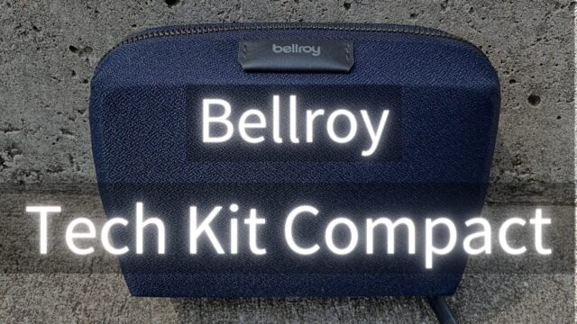【Bellroy Tech Kit Compact】レビュー | 上品でおしゃれなガジェットポーチ！