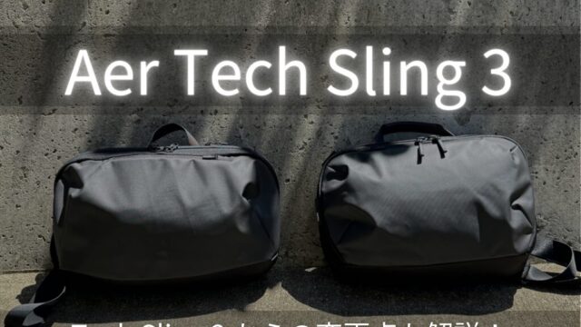 【Aer Tech Sling 3(31017)をレビュー】iPadやMacBookのために最適化されたボディバッグ！2からの変更点も解説